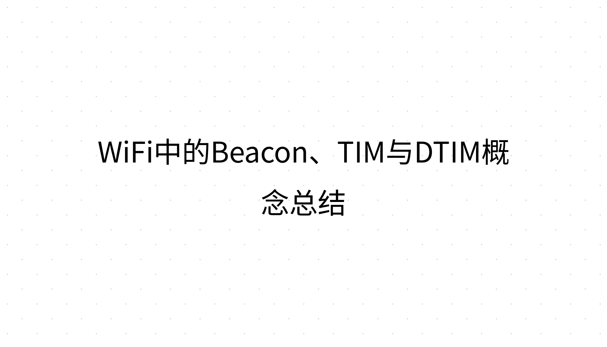 WiFi中的Beacon、TIM与DTIM概念总结