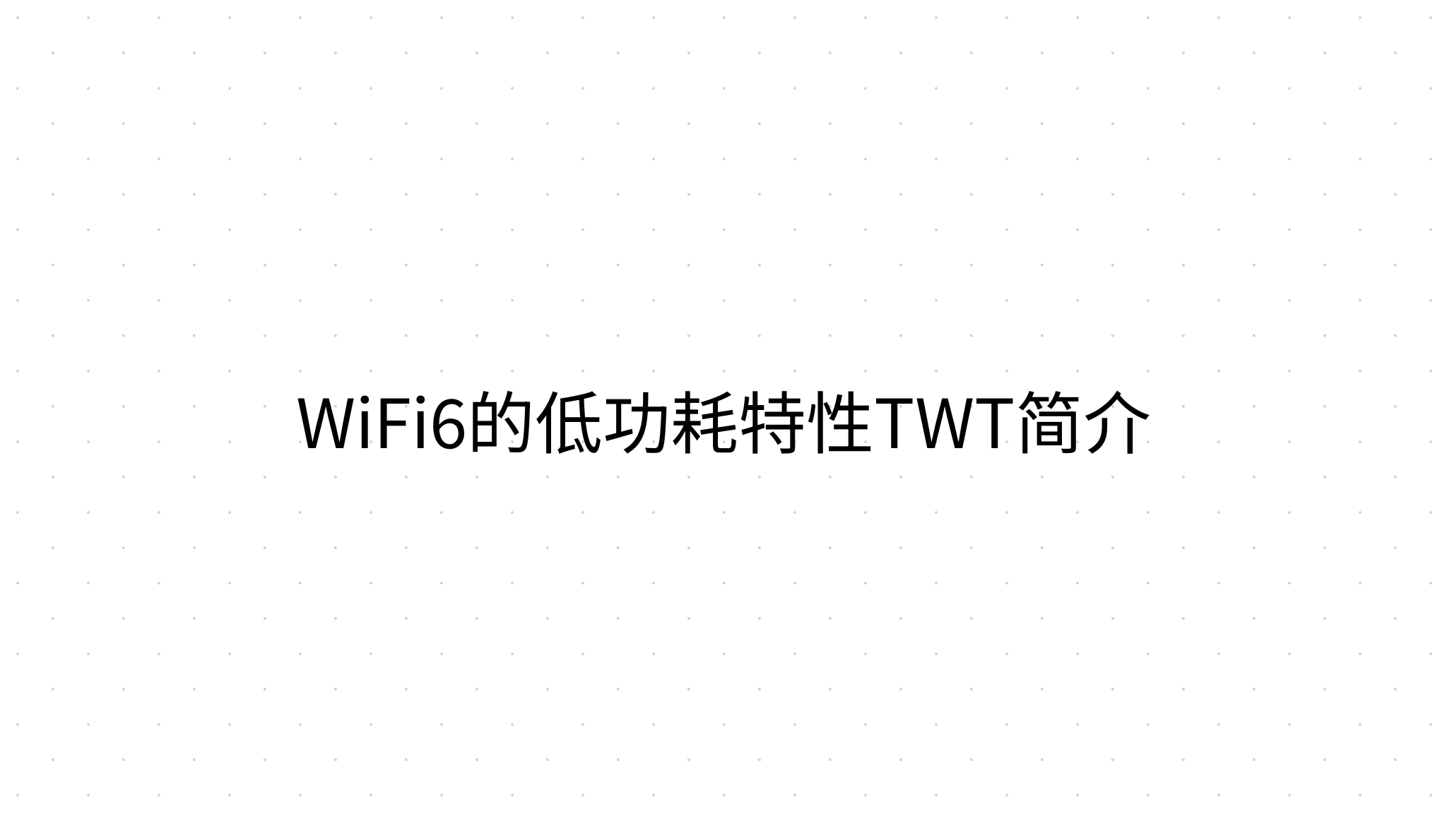 WiFi6的低功耗特性TWT简介