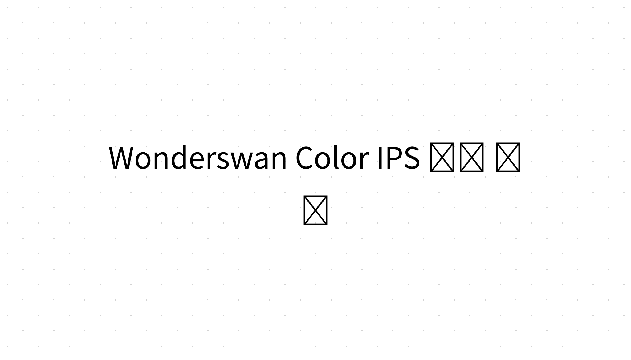 Wonderswan Color IPS 액정 개조