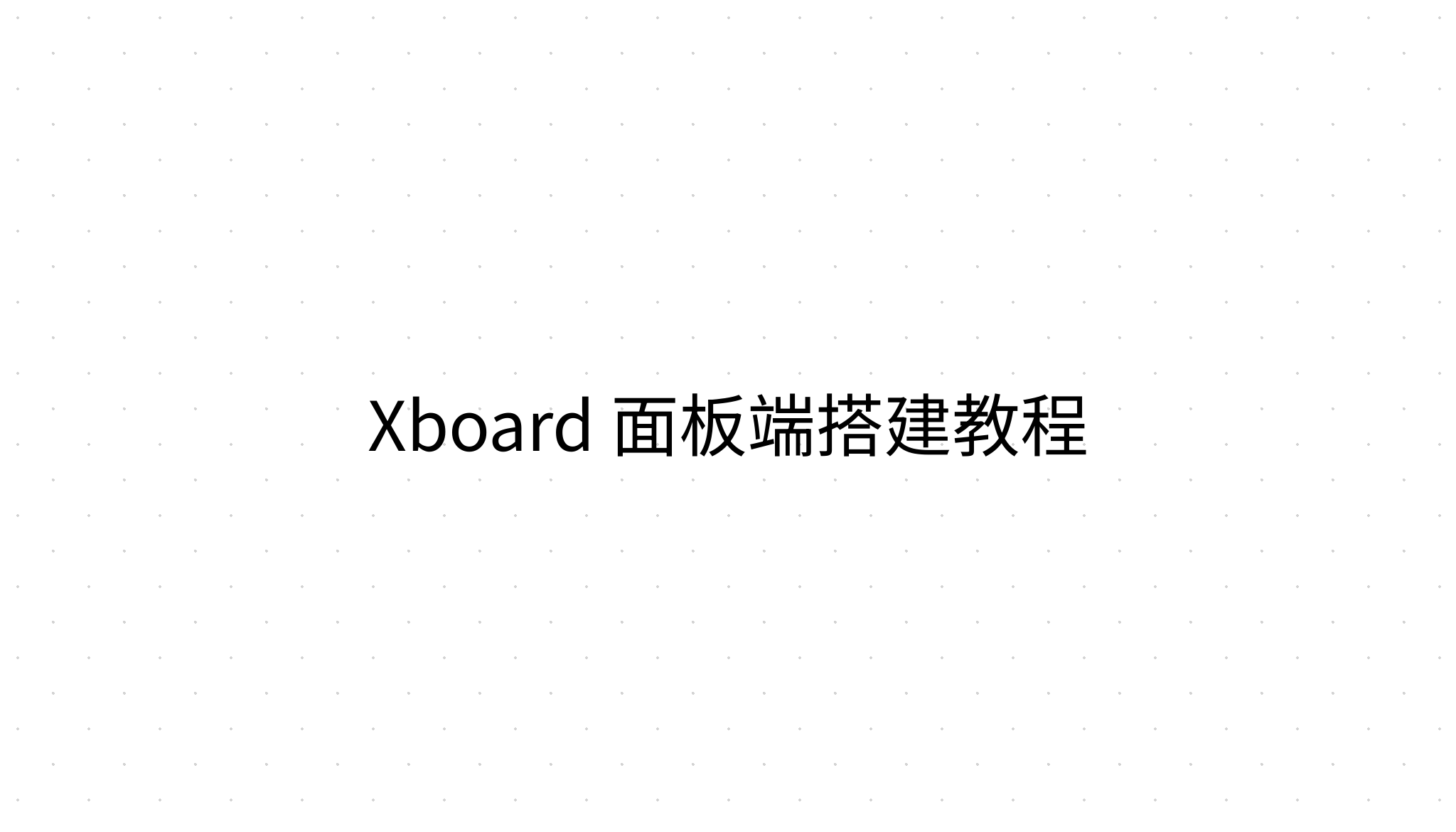 Xboard 面板端搭建教程