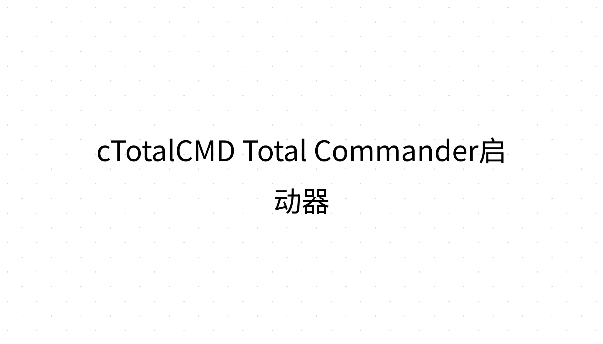 cTotalCMD Total Commander启动器