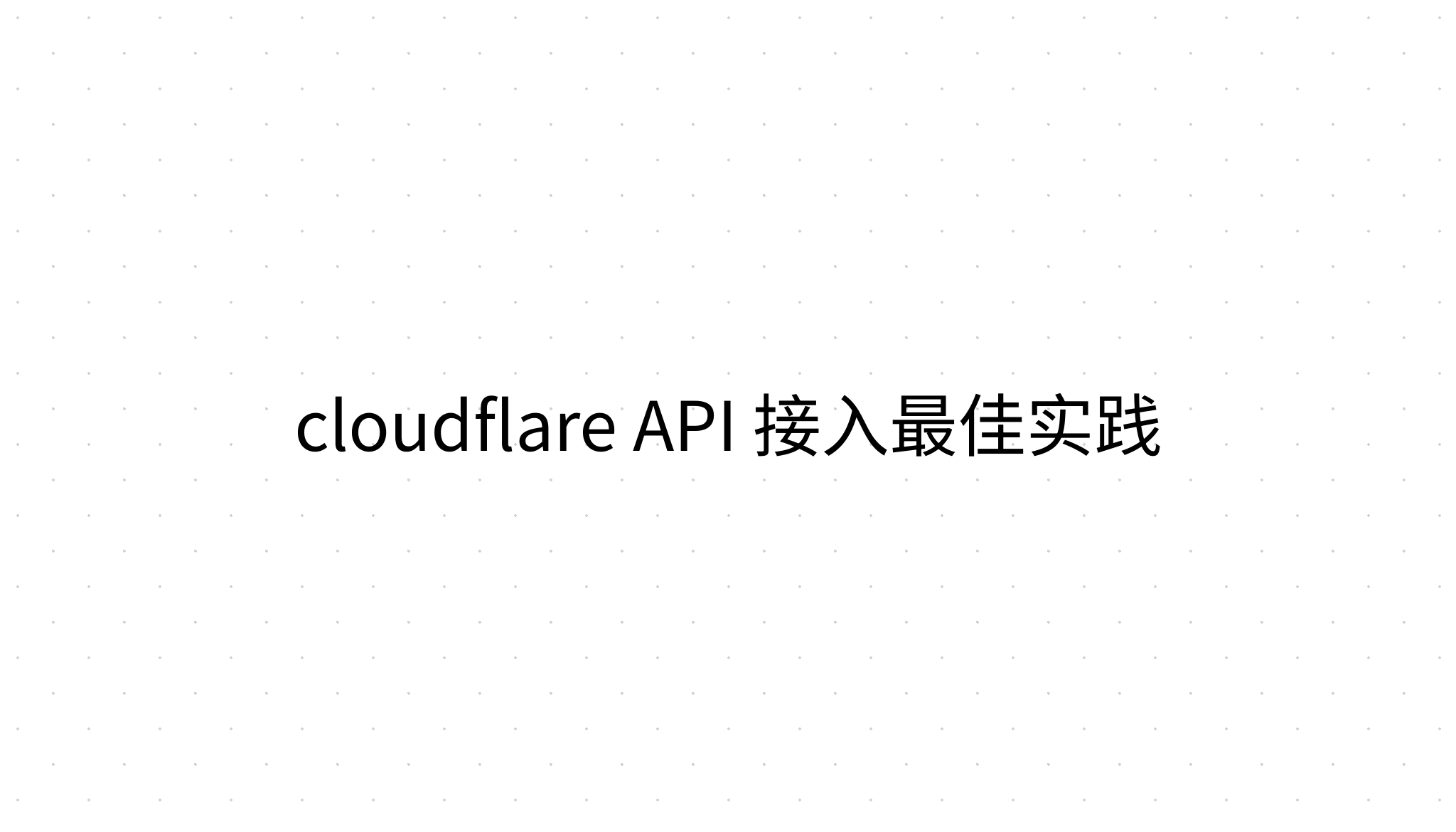 cloudflare API 接入最佳实践