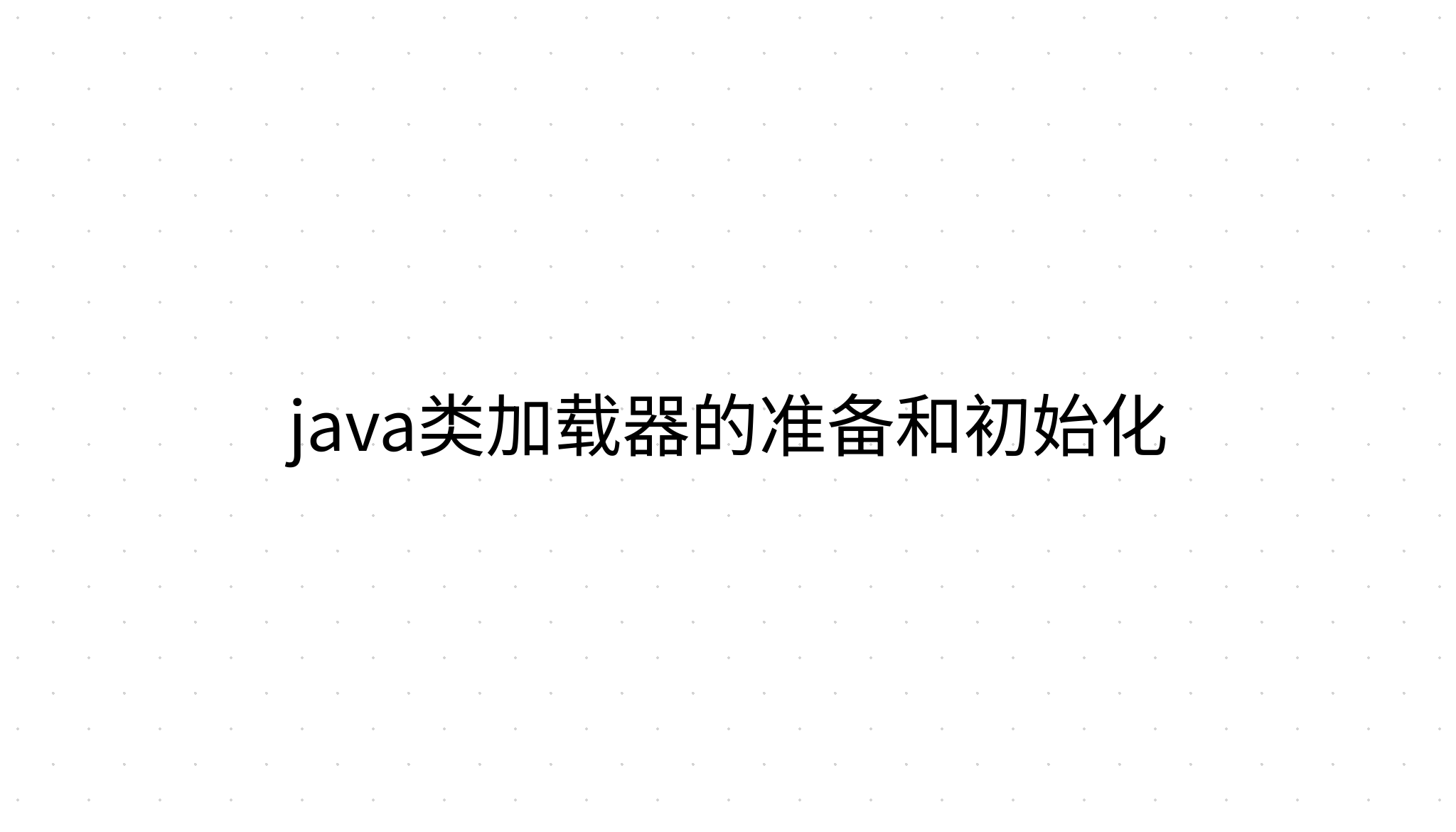 java类加载器的准备和初始化
