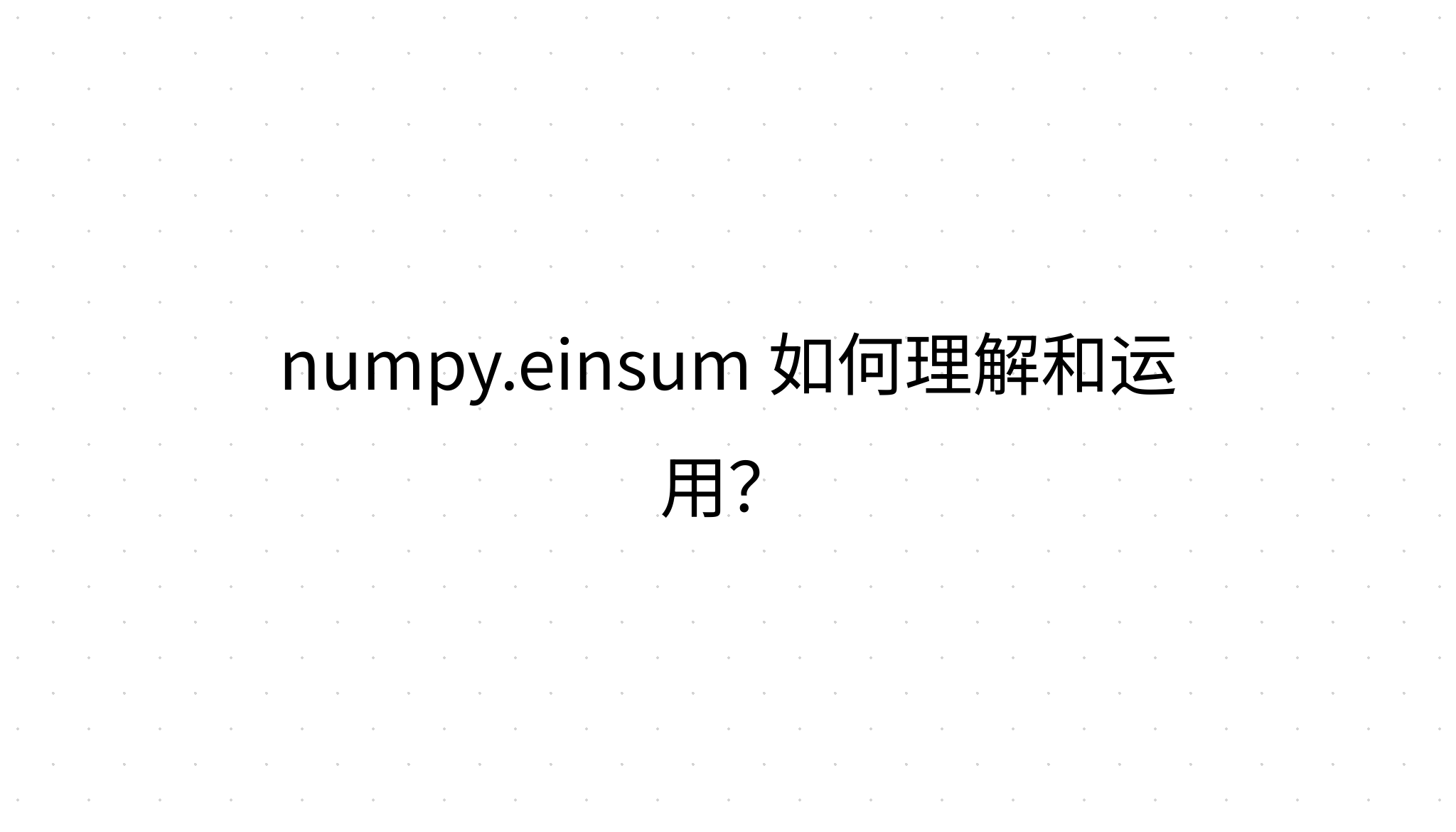 numpy.einsum 如何理解和运用？
