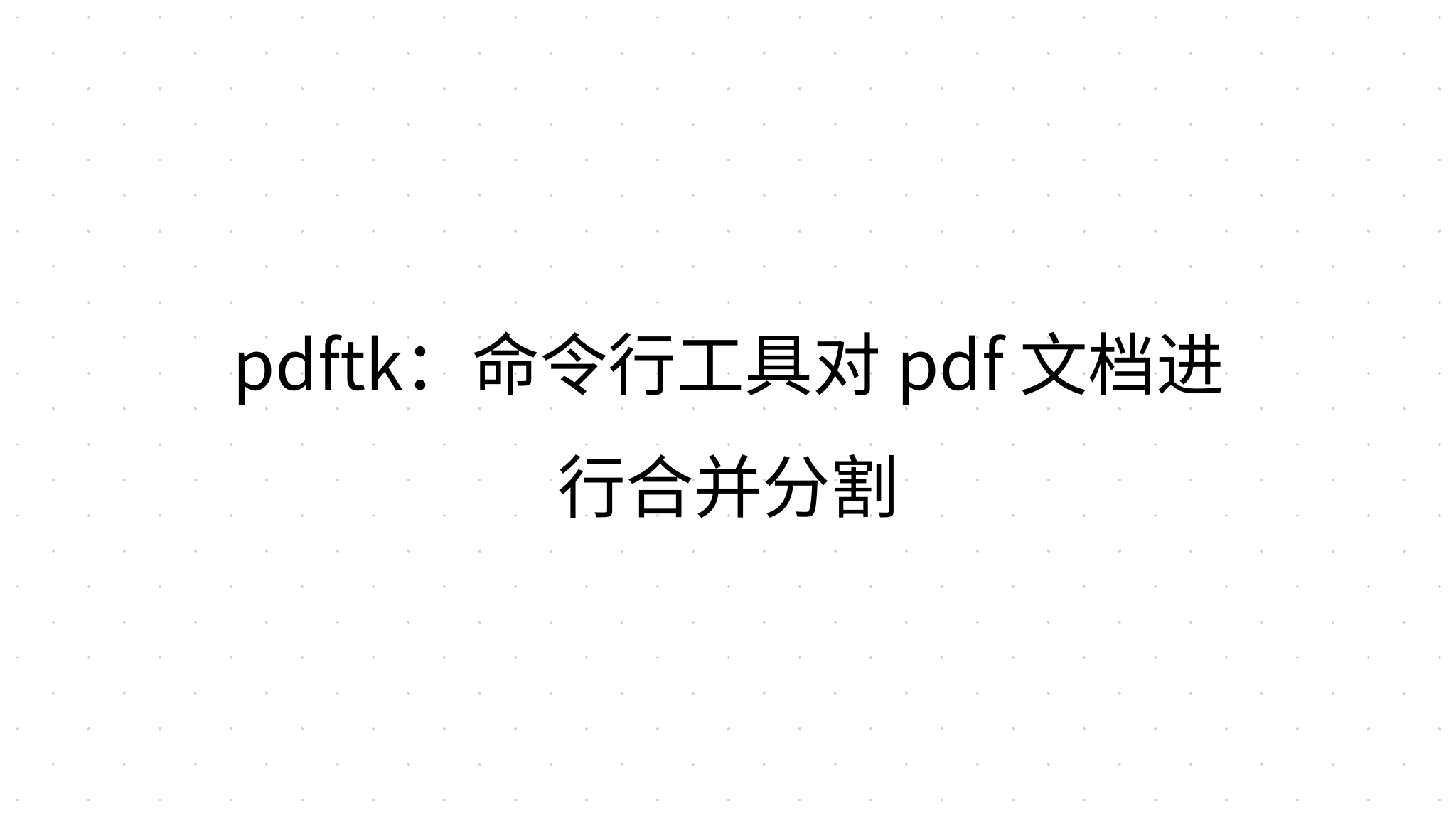 pdftk：命令行工具对 pdf 文档进行合并分割