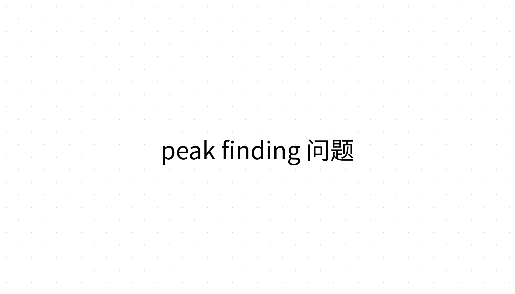 peak finding 问题
