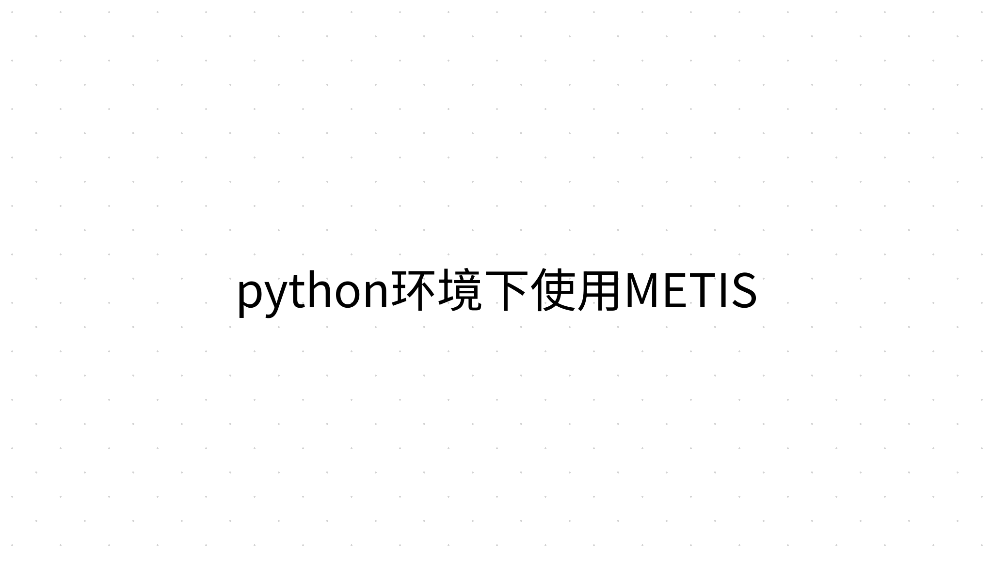 python环境下使用METIS