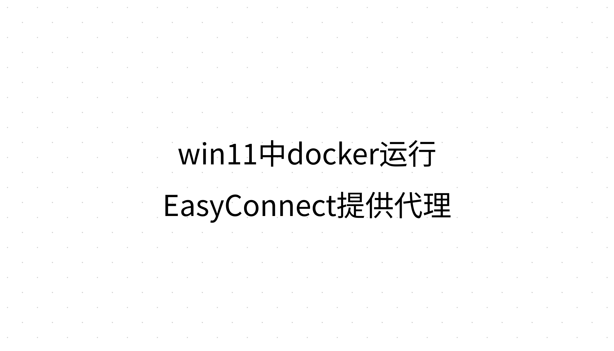 win11中docker运行EasyConnect提供代理