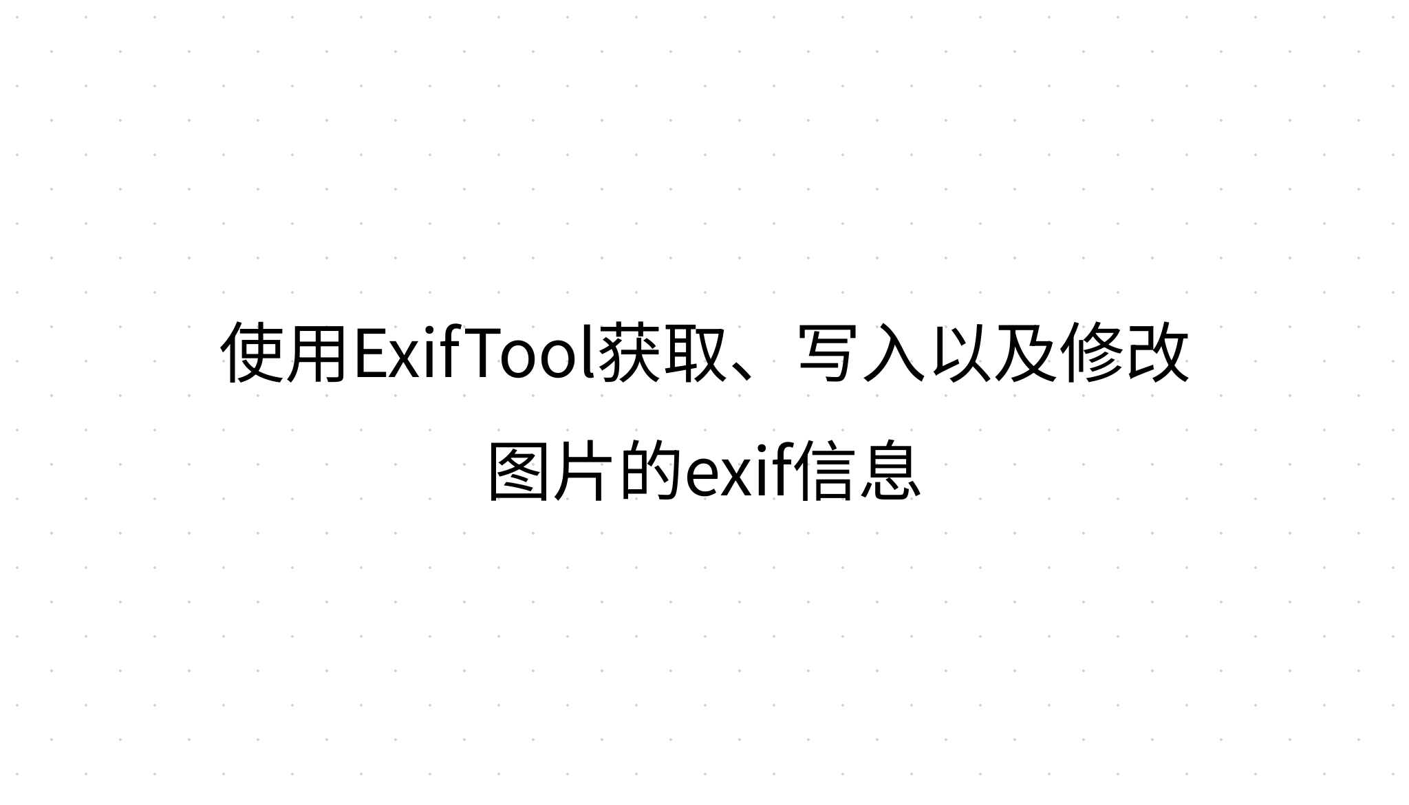 使用ExifTool获取、写入以及修改图片的exif信息