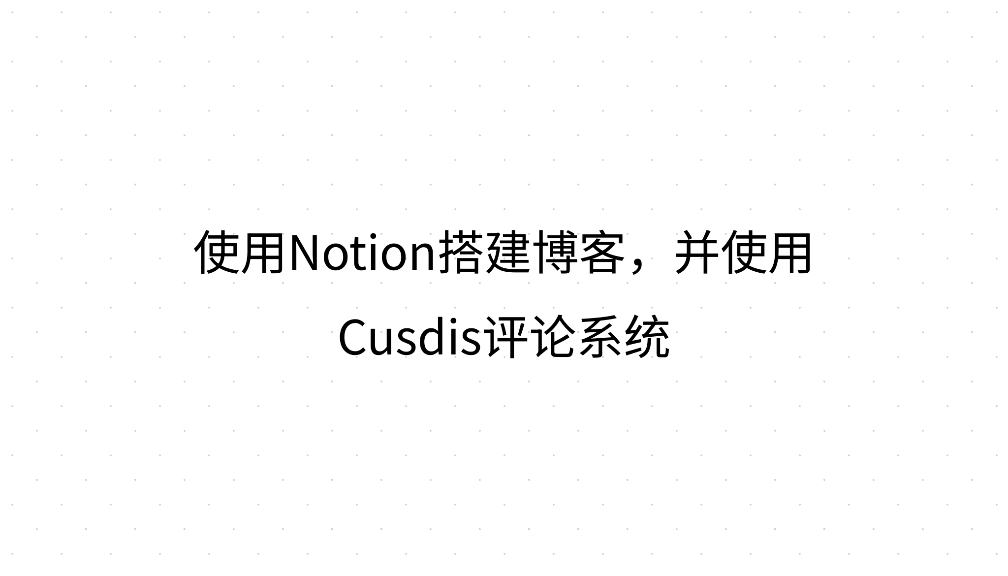 使用Notion搭建博客，并使用Cusdis评论系统