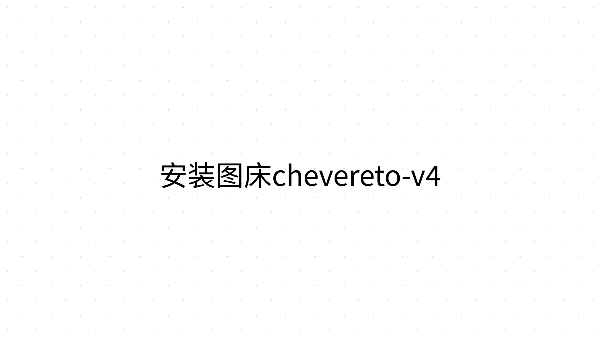 安装图床chevereto-v4