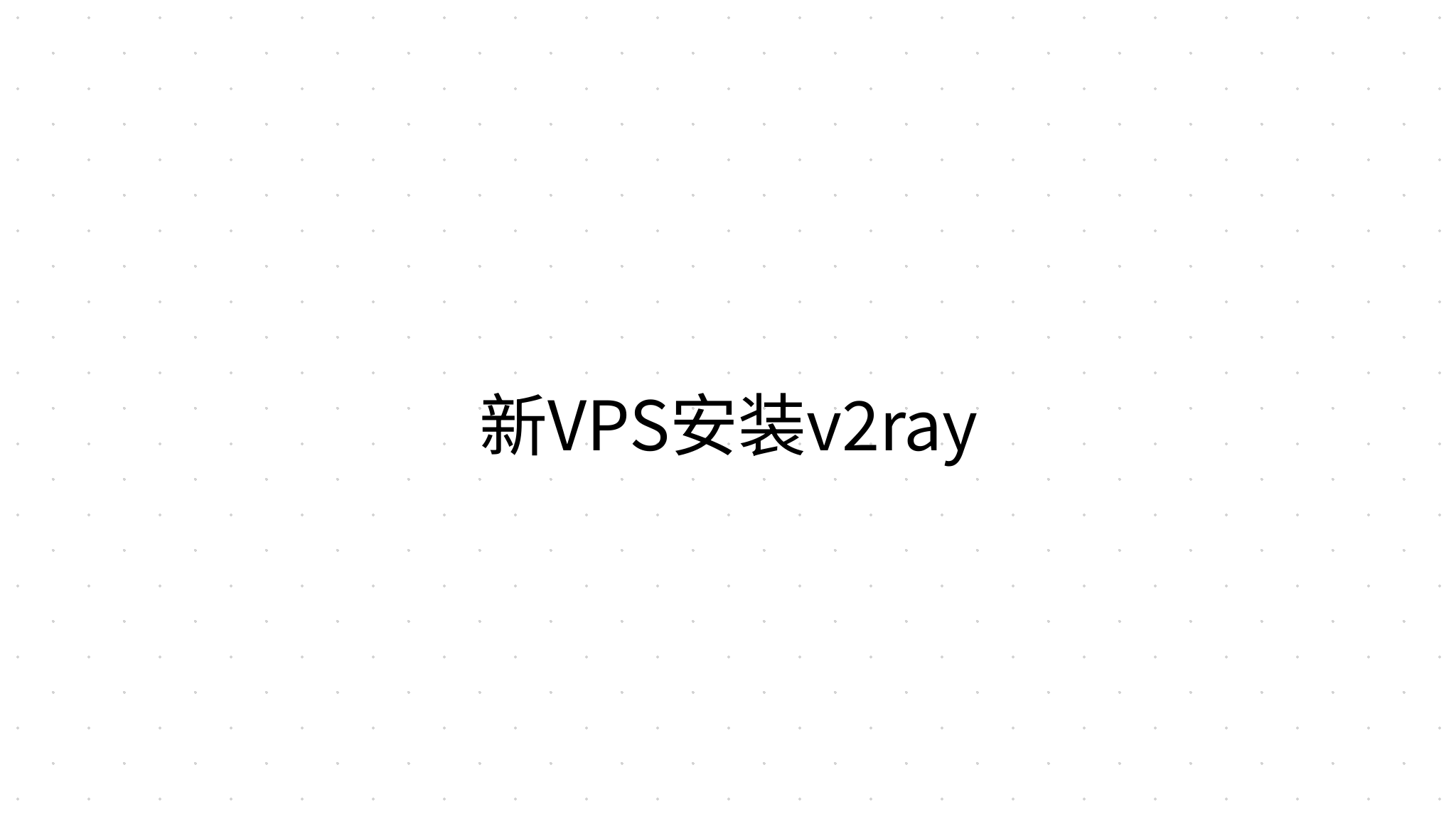 新VPS安装v2ray