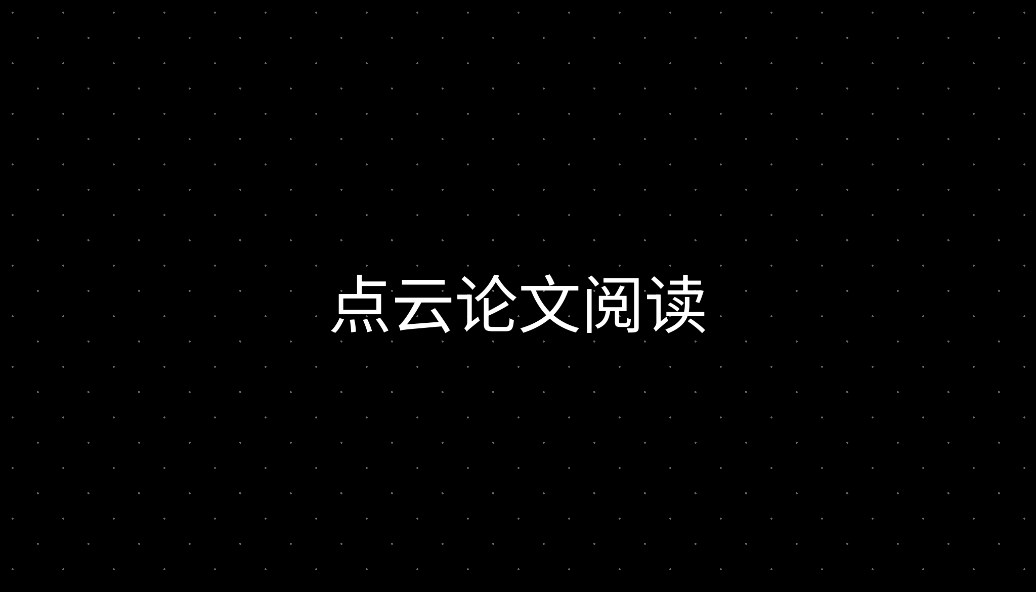 点云论文阅读 点云论文阅读